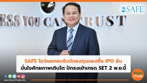 SAFE โชว์ผลตอบรับนักลงทุนจองซื้อ IPO ล้น มั่นใจศักยภาพเติบโต ปักธงเข้าเทรด SET 2 พ.ย. นี้ ...